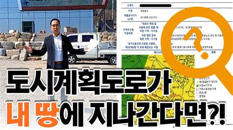 도시계획도로가 내 땅에 지나간다 실제 현장에서 설명해드립니다 Youtube