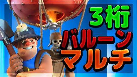 ｢クラロワ｣ 毎日ボムタワーバルーンマルチ！ Youtube