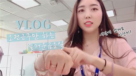 Vlog 직장인 브이로그 오전 근무만 하는 즐거운 금요일 컬쳐데이를 위한 오전업무 열일하기 컬쳐데이 칼퇴 코엑스삐에로쇼핑 Youtube