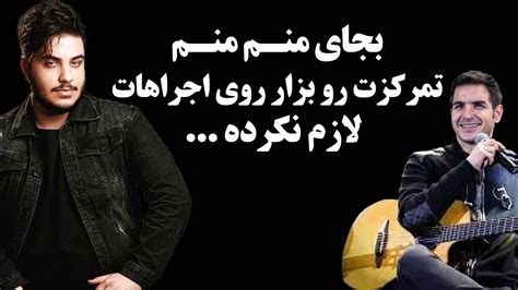 حمله تند و بیسابقه آرون افشار به محسن یگانه بجای منم منم تمرکزت رو