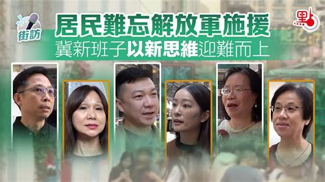 街訪居民難忘解放軍施援 冀新班子以新思維迎難而上 YouTube