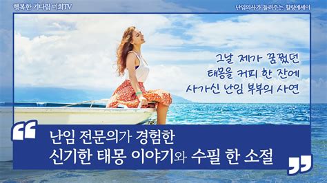 시험관아기시술 진행하다가 난임부부 대신 의사가 태몽을 Youtube