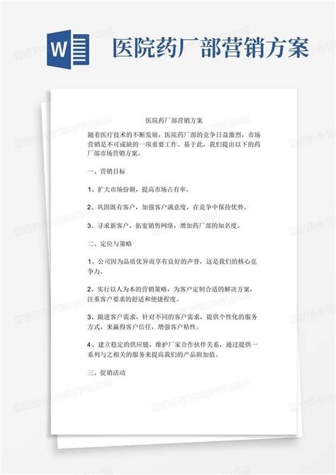医院药厂部营销方案Word模板下载 编号lzggrvwz 熊猫办公
