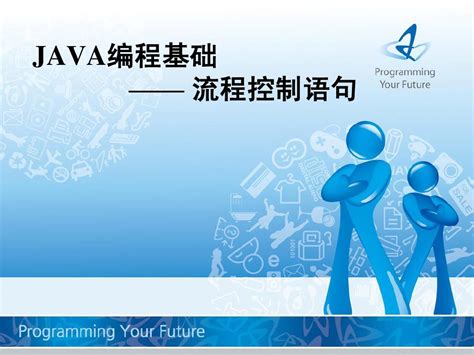 Java编程基础 03流程控制语句word文档在线阅读与下载无忧文档 Java编程基础 03流程控制语句word文档在线阅读与下载无忧文档