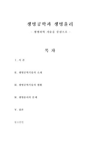 생명공학과 생명윤리 생명과학 기술