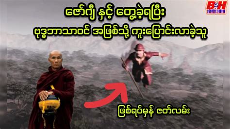 ဝိဇ္ဇာ ဇော်ဂျီ နှင့် တွေ့ခဲ့ ရပြီး ဗုဒ္ဓဘာသာဝင်အဖြစ်သို့ ကူးပြောင်းလာခဲ့သူ ဖြစ်ရပ်မှန် Youtube