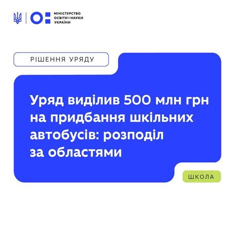 Уряд виділив 500 млн грн на придбання шкільних автобусів розподіл між областями Новини
