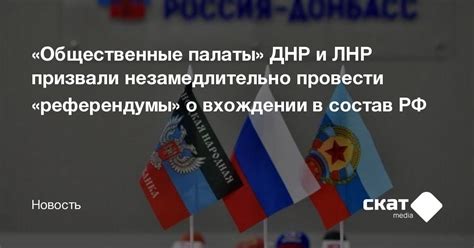 «Общественные палаты ДНР и ЛНР призвали незамедлительно провести «референдумы о вхождении в