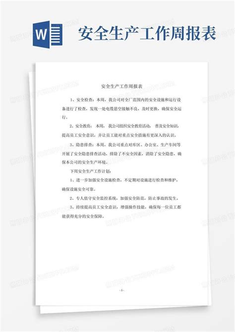 安全生产工作周报表 Word模板下载 编号qwpapmjz 熊猫办公