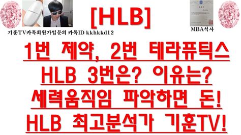 주식투자 Hlb1번 제약 2번 테라퓨틱스 Hlb 3번은 이유는세력움직임 파악하면 돈hlb 최고분석가 기훈tv