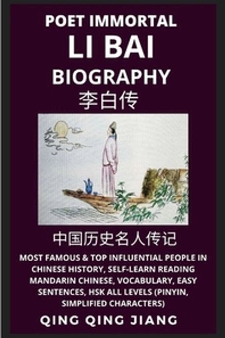 Li Bai Biography Jiang Qing Qing 교보문고
