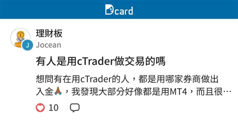 有人是用ctrader做交易的嗎 理財板 Dcard