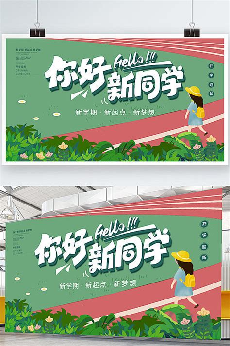 开学季新学期开学迎新你好新同学海报