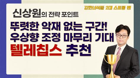 탄탄한 지지 여부는 외국인 수급에 좌우 오후장전략 신상원전문가 텔레칩스 전략포인트머니플로우11 전략포인트 머니