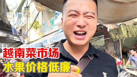 到越南菜市场观光，真实价格原来在这，十几万买了几提水果【小马行九州】 Youtube
