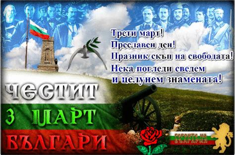 Трети март Трети март Преславен ден Празник скъп на свободата Нека погледи сведем и целунем