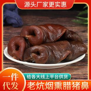 厂家直供腊猪鼻子猪拱嘴腊味腊猪鼻猪嘴巴柴火烟熏特色腊肉批发 阿里巴巴