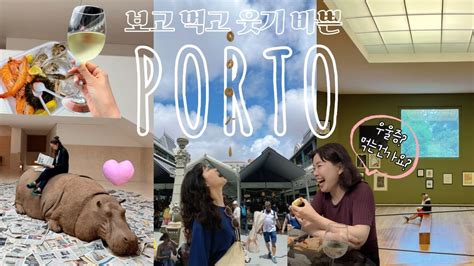 Vlog 포르투여행 Ep4 🇵🇹│ 볼량시장에서 와인 한잔🍷 세할베스 미술관 탐방🎨 포르투 약국털이💳 라이언에어타고 포르투에서 바르셀로나로🛫 ※모녀여행 효도관광아님주의