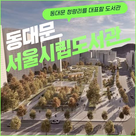 동대문 서울시립도서관 설계안이 드디어 확정됐습니다 미리 투어하기 네이버 블로그