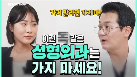 첫 성형 특집 2편 망하고 싶지 않다면 이런 성형외과는 절대 가지 마세요 feat 독 같은 성형외과 YouTube