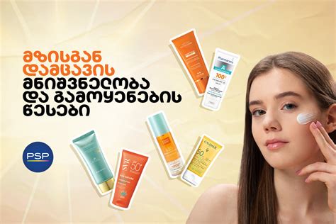 მზისგან დამცავის მნიშვნელობა და გამოყენების წესები