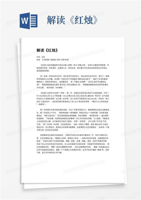 解读《红烛》 Word模板下载编号qxxjzrxz熊猫办公