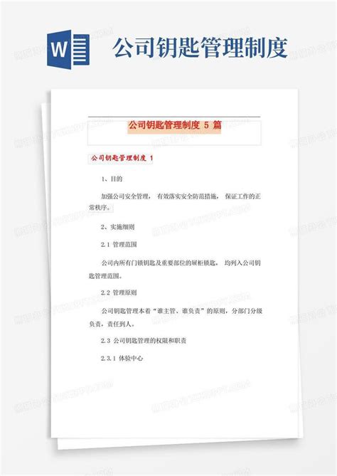 通用版公司钥匙管理制度5篇Word模板下载 编号qxvgpgrq 熊猫办公