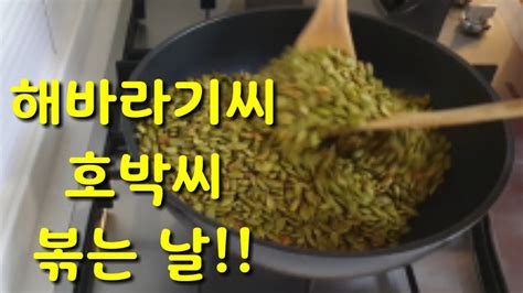 해바라기씨랑 호박씨 그냥 먹으면 절대 안되요 씻어서 볶아야 하는 이유 고소한 견과류~ Youtube