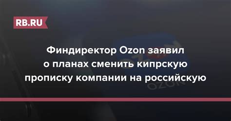 Финдиректор Ozon заявил о планах сменить кипрскую прописку компании на российскую Rb Ru