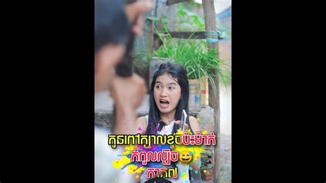 កូនពៅក្បាលខូចប៉ះម៉ាក់កំពូលល្បិច ភាគ៦ Youtube