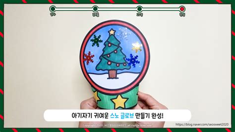 [겨울] 스노우 글로브 스노우 볼 만들기｜미술｜만들기｜활동｜자료｜무료도안｜도안 나눔｜어린이집 미술｜유치원 미술｜초등미술｜어르신 미술｜엄마표미술｜snow Globe