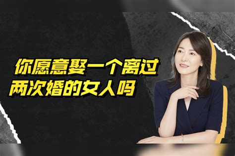 你愿意娶一个离过两次婚的女人吗女人
