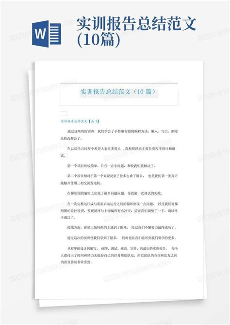 实训报告总结范文 篇 Word模板下载 编号lwawpgwg 熊猫办公