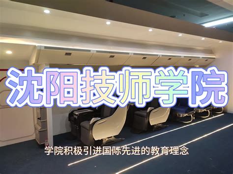 锦州技能培育哪家强沈阳技师学院遥遥领先