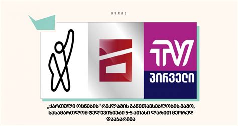 მედია ჩეკერი „ქართული ოცნების“ რეკლამის განუთავსებლობის გამო სასამართლომ ტელევიზიები 5 5 ათასი