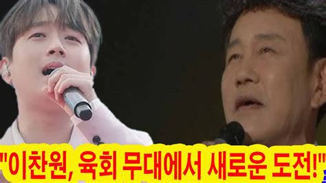 현역가왕2 6회 이찬원의 선택에 설운도 작곡가 울컥 왜 이런 무대를 선택했냐 이찬원이 부른 노래 긴장감이 최고조에 달하다 Youtube