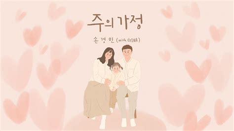 주의 가정 손경민 Gina지나 Youtube
