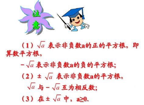 平方根和算术平方根的区别平方根与算术平方根辨析 让你真正做到心中有数 不在出错 说明书网