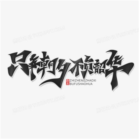黑色书法字只争朝夕不负韶华艺术字png图片素材下载艺术png熊猫办公