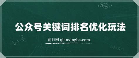 公众号关键词排名优化玩法，公众号seo 前行网