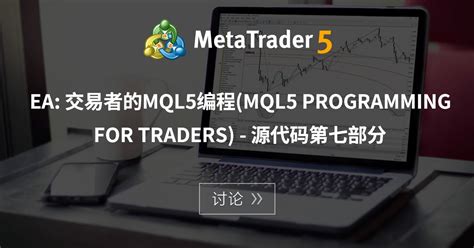 Ea 交易者的mql5编程mql5 Programming For Traders 源代码第七部分 文章，程序库评论 Mql5 算法交易论坛