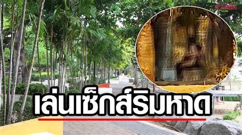 นกทองเทยวสดทน วยรนเลนเซกสโจงครม ไมสนโลก รมหาดกระทงลาย ขาวสด