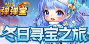 4399弹弹堂 弹弹堂官方网站 Q版射击竞技游戏 点击即玩