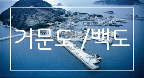 10월29일 30일 1박2일 거문도 불탄봉 등대 백도 유람선 관광