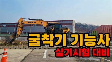 ★시험대비★굴착기 기능사 실기시험 진행과 유의사항 Youtube