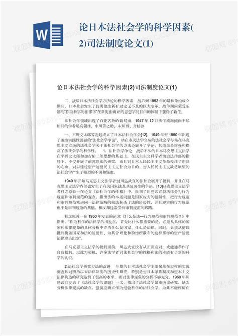 论日本法社会学的科学因素2司法制度论文1word模板免费下载编号198axp484图精灵
