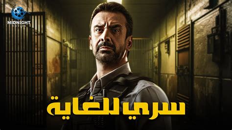 حصرياً فيلم كريم عبد العزيز 2023 فيلم سري للغاية بطولة كريم عبد
