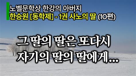 소설 듣기 동학제 1 10 그 딸의 딸은 또다시 자기의 딸의 딸에게 ㅣ영심책방 ㅣkorean Audio Book ㅣ Youtube