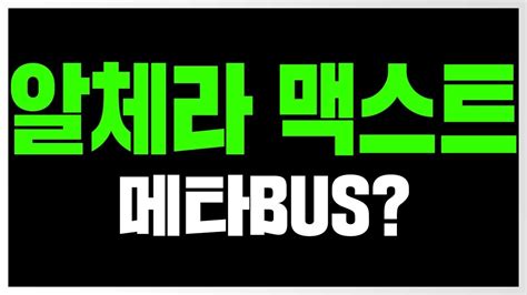 알체라와 맥스트 메타버스 메타bus 상승 가즈아ㅣ자이언트스텝 아진엑스텍 예스24 아주ib투자 대성창투 미래에셋벤처투자 자연과환경 에넥스 동양 정원엔시스 벽산 Youtube