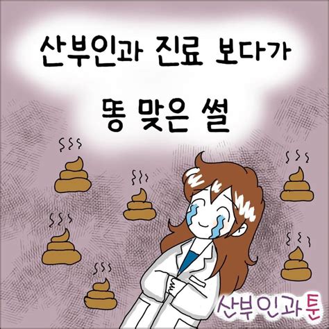 산부인과 진료 보다가 X 맞은 썰manhwa